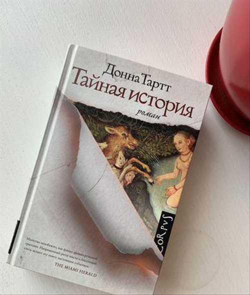 Тайная история донна тартт слушать аудиокнигу. Тартт Донна. Тайная история. Маленький друг Донна Тартт книга. Донна Тартт Тайная история книжка.