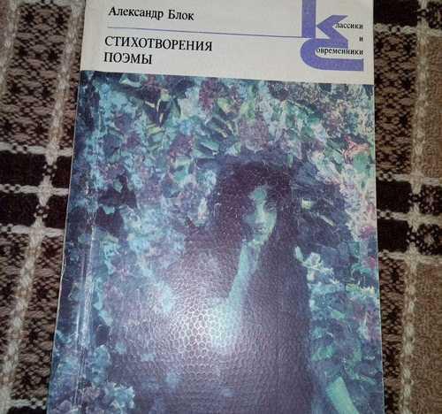 А. Блок Стихотворения поэмы 1978 г