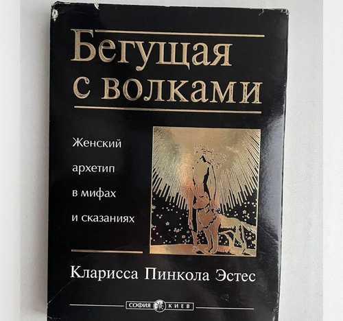 Кларисса Эстес - Бегущая с волками 2004 г