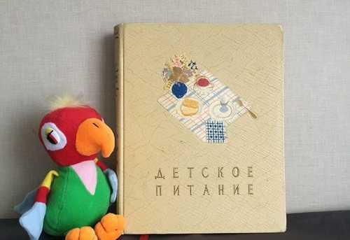 Книга Детское питание 1957 год СССР