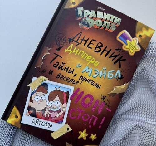 Дневник Диппера и Мэйбл "Гравити Фолз"