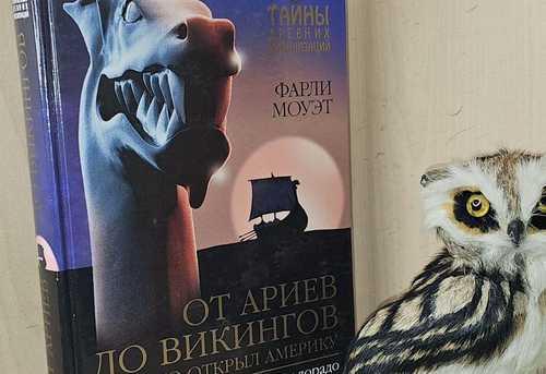 Моуэт Ф. От Ариев до Викингов, или кто открыл Амер