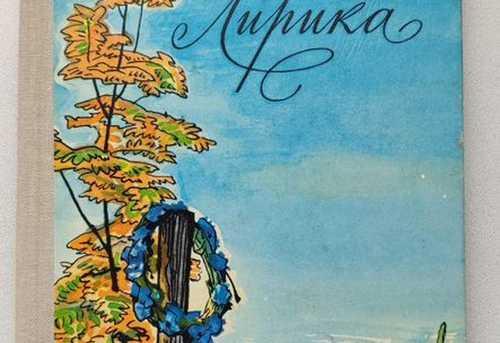 Н.А. Некрасов "Лирика", 1978. Книги из СССР