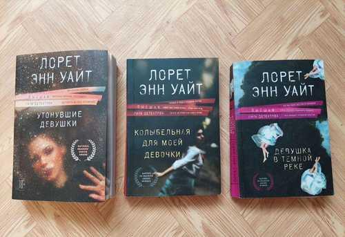 Книги Лорет Энн Уайт