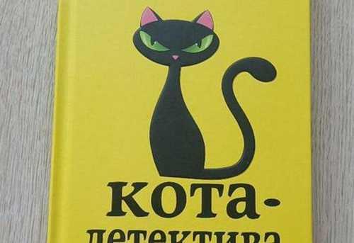 Дневник кота-детектива