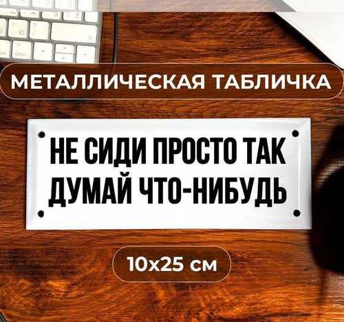 Металлическая табличка Не сиди просто так