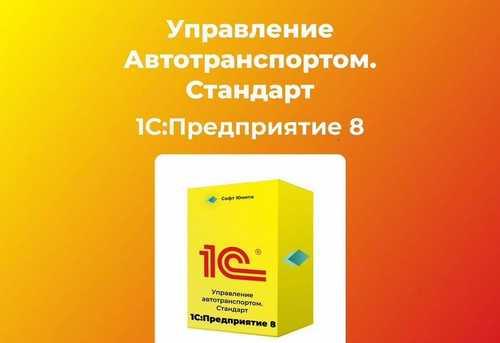 1С:Управление автотранспортом