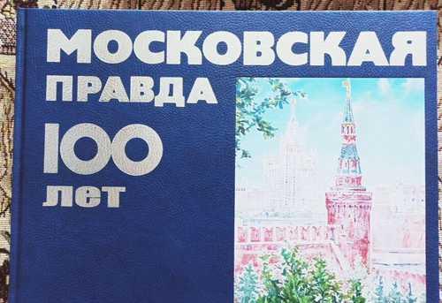 Книга подарочное издание "Московская правда.100 "