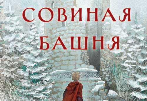 Золотые земли. Совиная башня Ульяна Черкасова