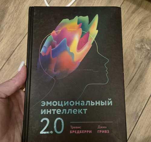Эмоциональный интеллект 2.0