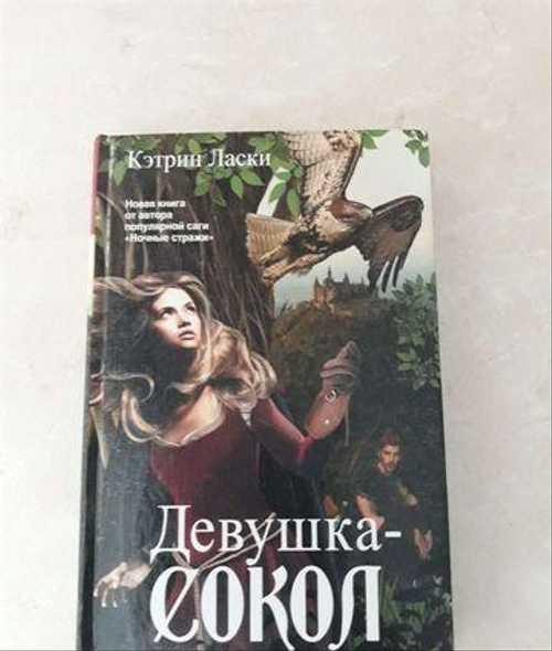 Девочка сокола книга читать