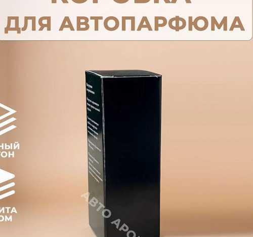 Коробка для автопарфюма