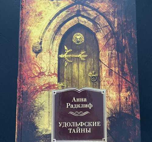 Книга Анна Радклиф "Удольфские тайны"