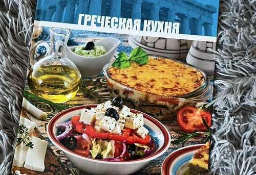 Книга рецептов греческая кухня