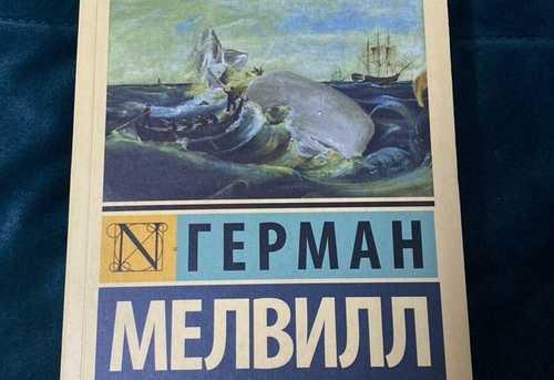 Книга "Моби Дик или Белый кит" Герман Мелвилл