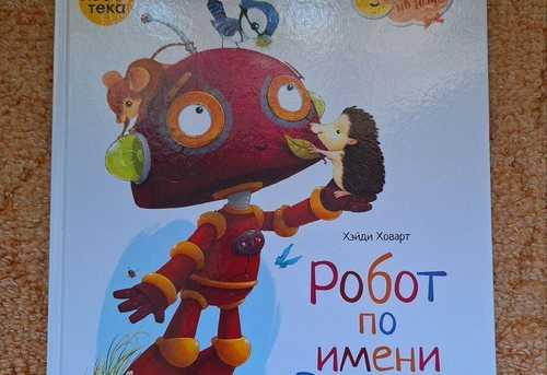 Детские книги. Робот Вилли