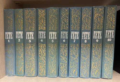 Полное собрание сочинений Гетте в 10 томах