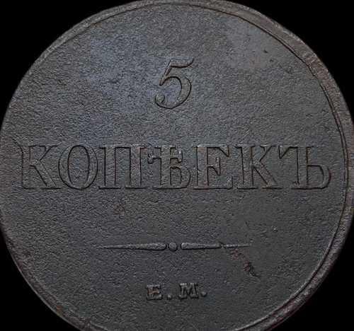 5 копеек 1833 г ем-фх