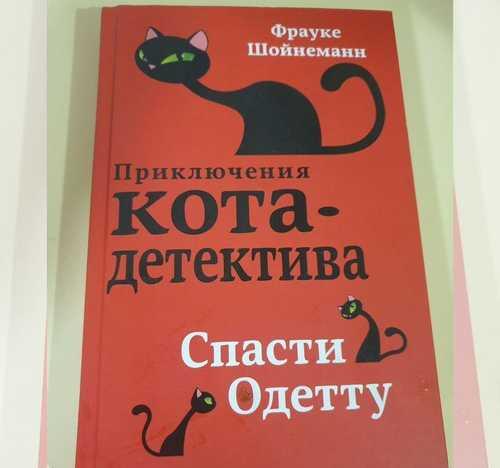 Фрауке шойнеманн "спасти одетту"