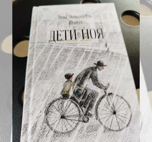 Книга Дети Ноя