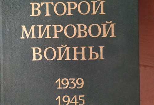 История второй мировой войны 12 томов