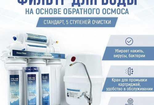 Фильтр для воды (обратный осмос) NatureWater, 5 ст