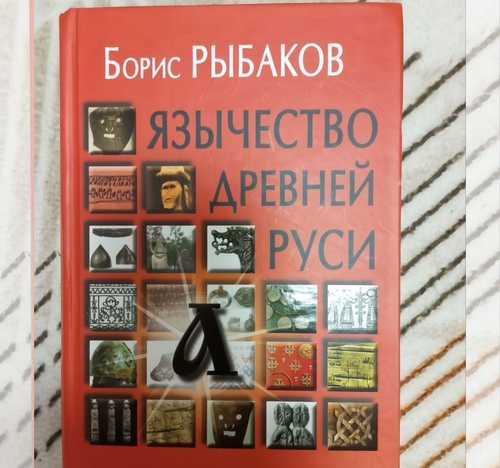Борис Рыбаков. Язычество Древней Руси, 2018