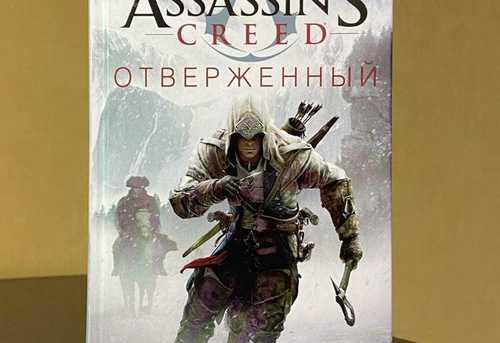 Assassins creed книги Оливер Боуден «Отверженный»