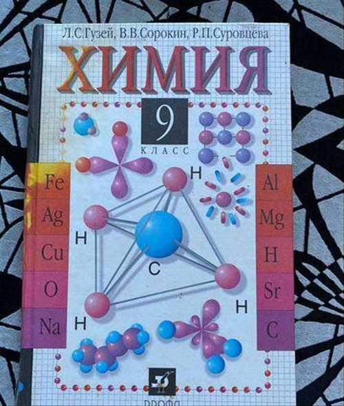 Химия 9 класс