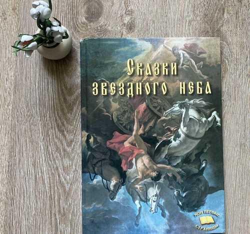 Сказки звёздного неба, мифология, созвездия