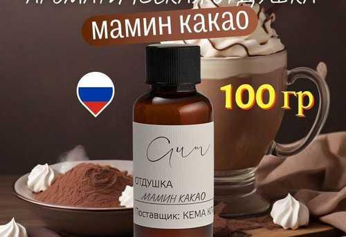 Отдушка для свечей "Мамин Какао" (100гр)