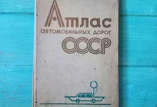 Атлас автомобильных дорог СССР 1974