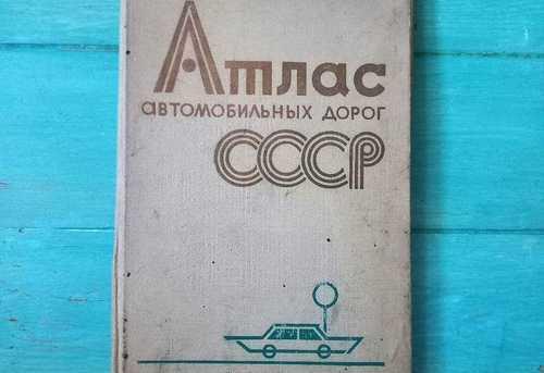 Атлас автомобильных дорог СССР 1974