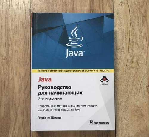 Java руководство шилдт
