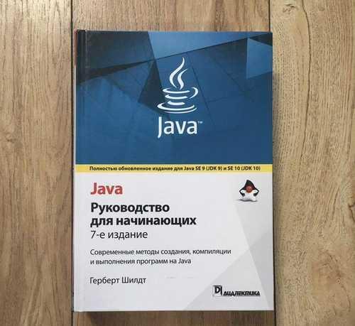 Java Руководство для начинающих Герберт Шилдт