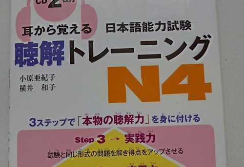 Учебник для аудирования на японском jlpt N4