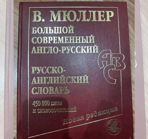 Англо русский словарь 450 000 слов