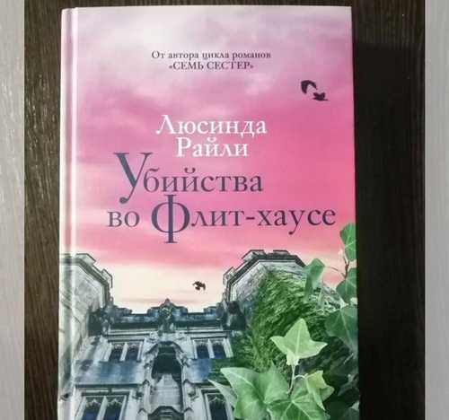 Книга "Убийства во Флит-хаусе"