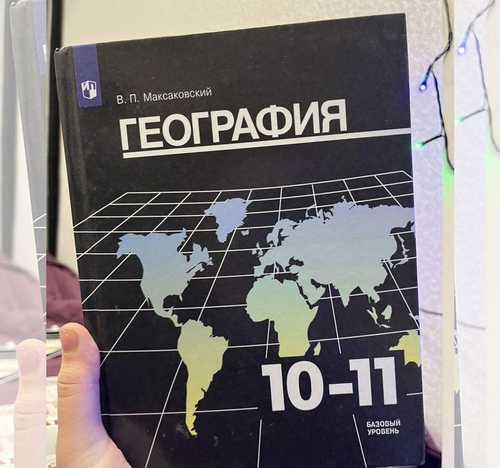 Учебник география 10-11 класс