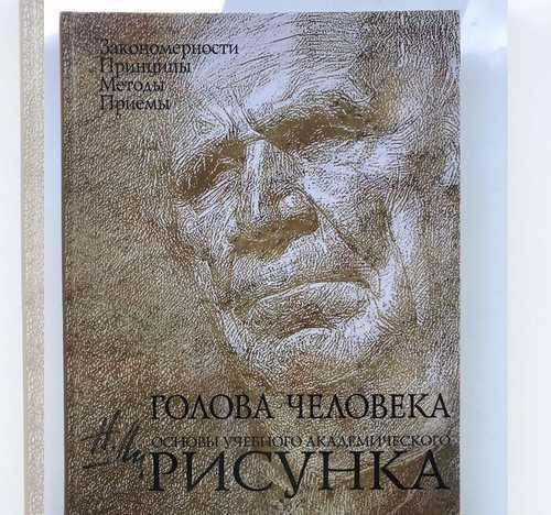 Книга "Рисунок человека"