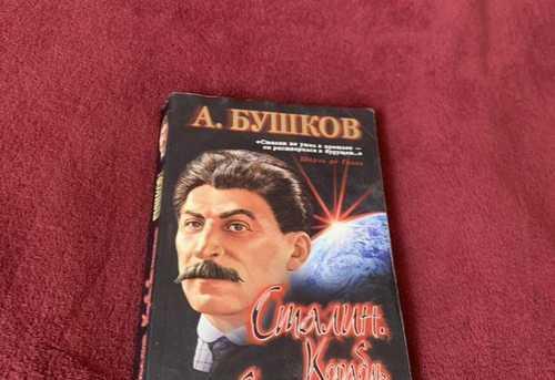 Александр Бушков Сталин корабль без капитана