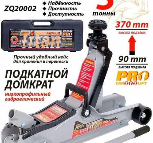 Домкрат подкатной
