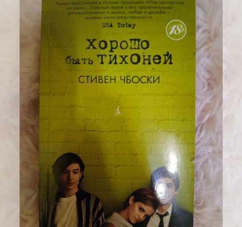 Хорошо быть тихоней книга