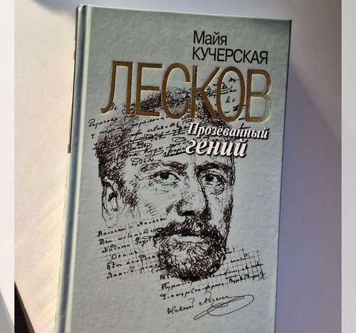 «Лесков. Прозёванный гений». Майя Кучерская