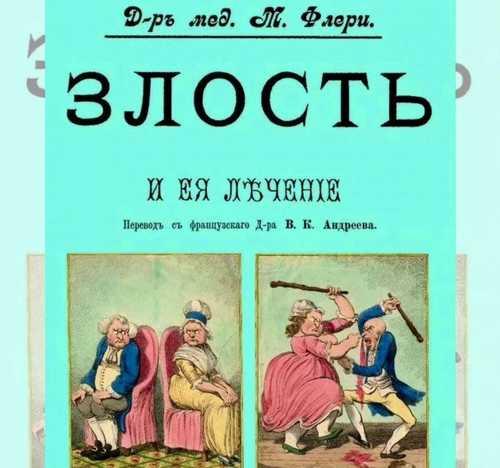 Злость и ее лечение, 1899г