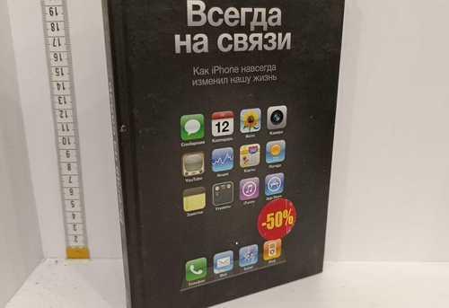 Чен Б. Всегда на связи. 2011г