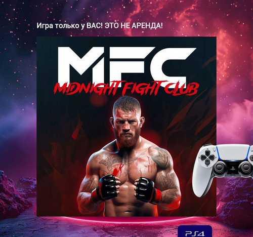 MFC - Midnight Fight Club ps4 и ps5