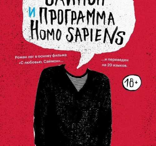 Бекки Алберталли "Саймон и программа Homo sapiens