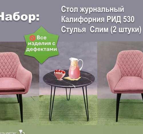 Стол журнальный Калифорния рид 530 и Стулья Слим