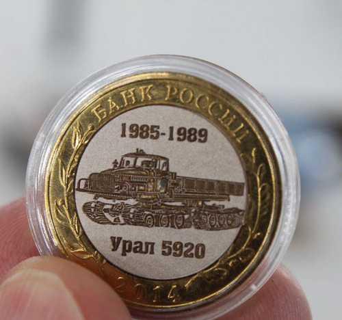 Монета 10р.(Урал - 5920,снегоболотоход) 1985-1989г